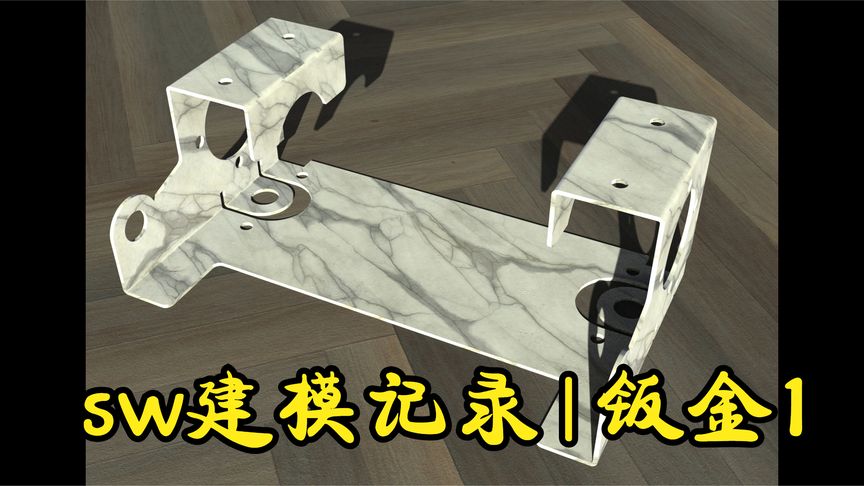 sw建模记录|钣金1