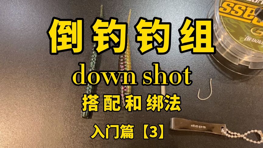 倒钓钓组的搭配和绑法【路亚入门篇】