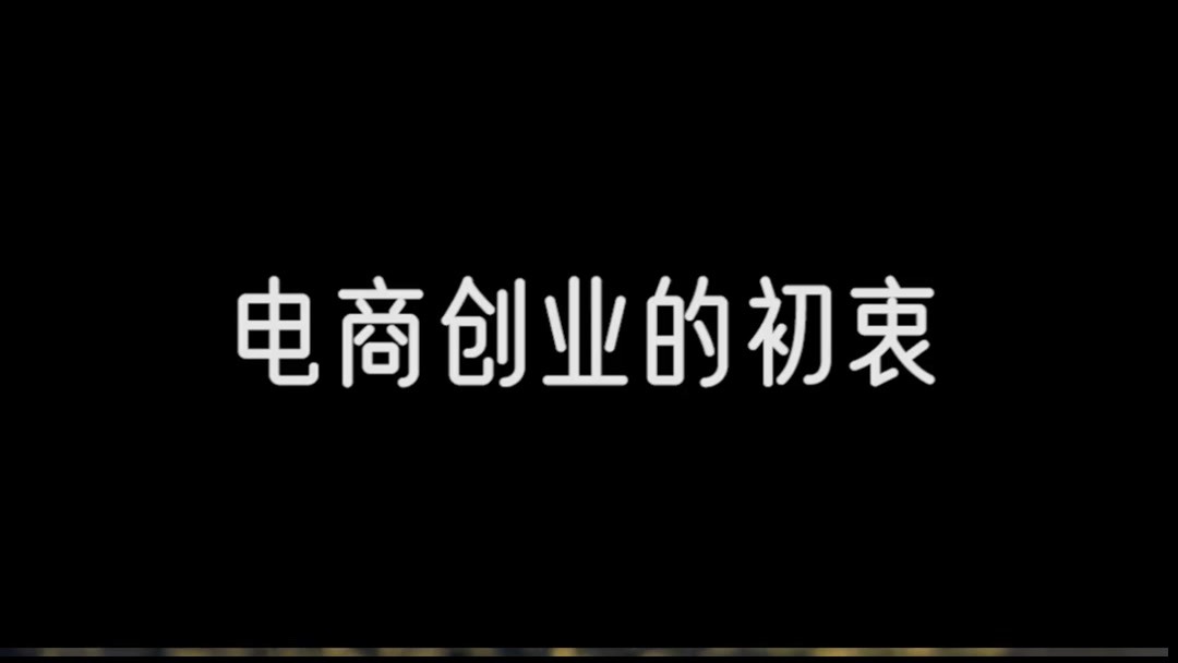 电商创业的初衷是什么?