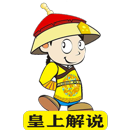 皇上解说o 