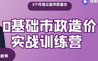 2024广联达市政造价全专业实战训练营(道路+管网+排水+桥梁+绿化)