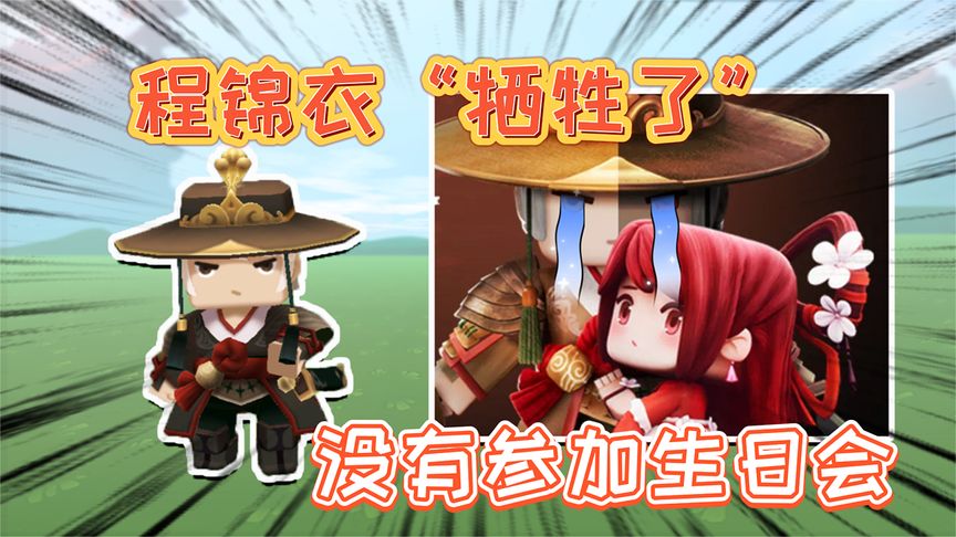 迷你世界:程锦衣没有来参加花小楼的生日会,他已经“牺牲了”
