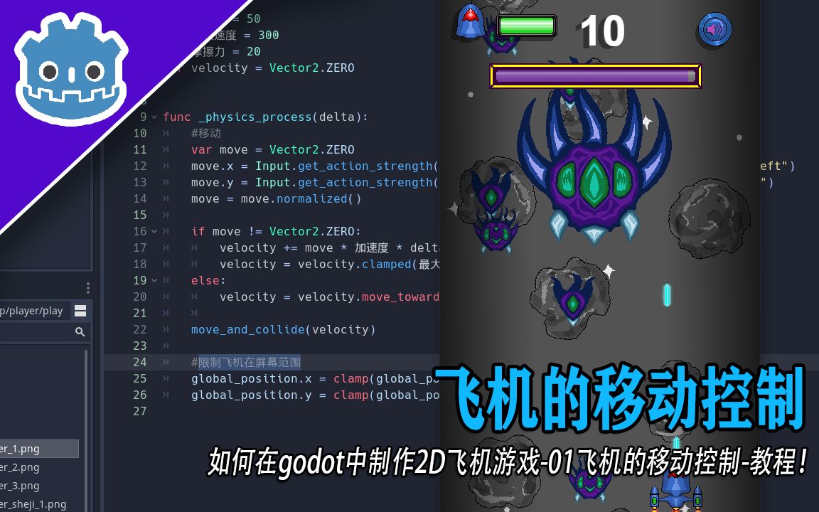 如何在godot中制作2D飞机游戏-01飞机的移动控制-教程!