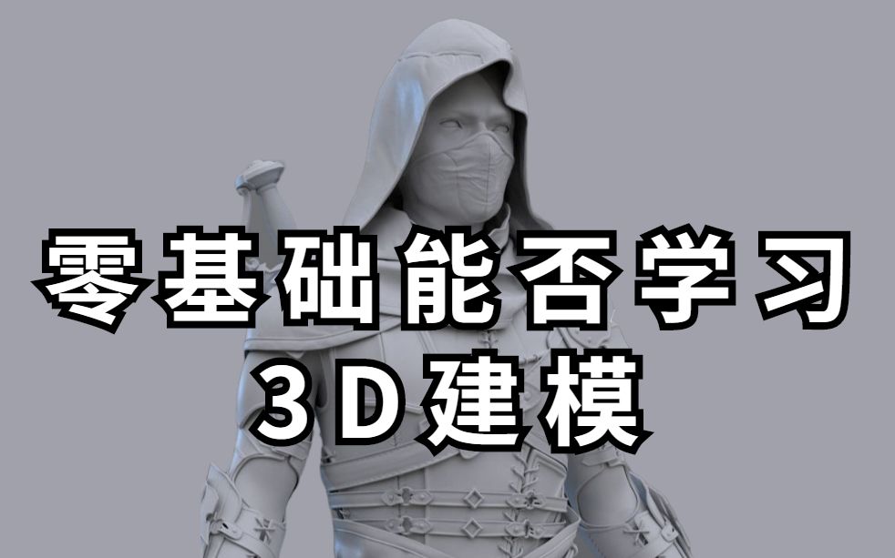 浪费你一分钟时间,让你明白零基础到底能不能学习3D建模