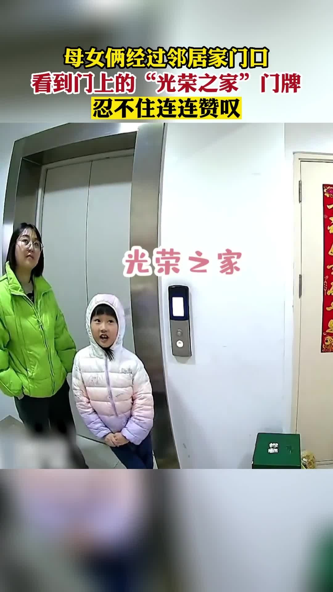 母女俩经过邻居家门口,看到门上的“光荣之家”门牌,忍不住连连赞叹