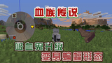 我的世界吸血鬼生存:升级4级,获得蝙蝠形态!