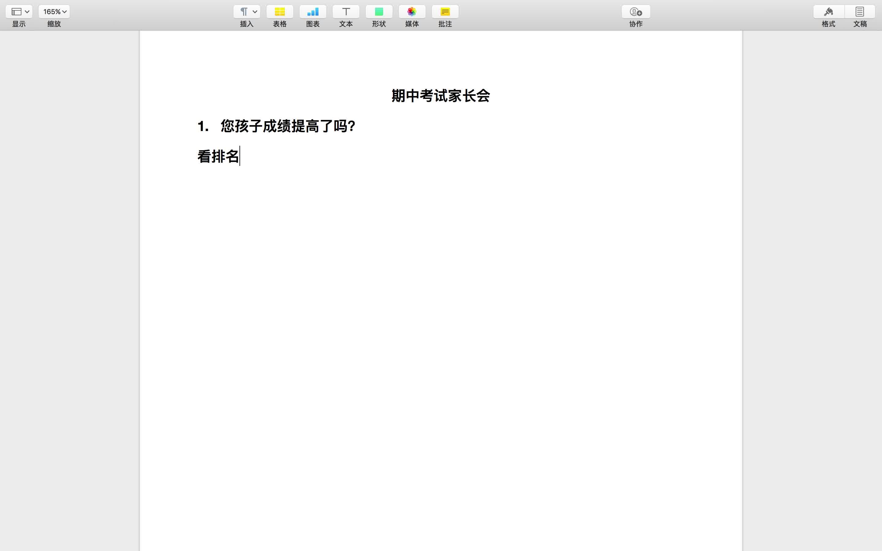期中考试家长会