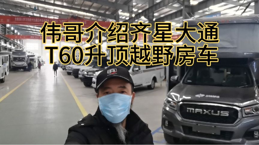 伟哥介绍齐星大通T60升顶越野房车