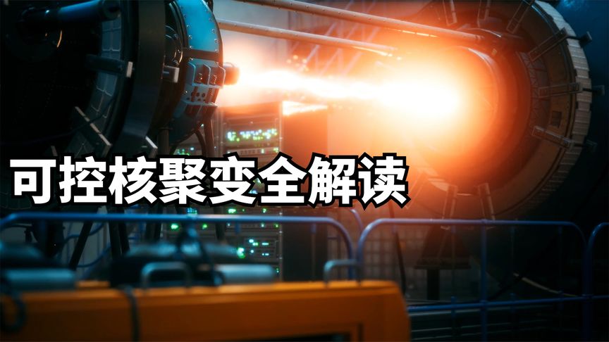 可控核聚变完全解读手册:热核反应的原理、技术和社会学因素