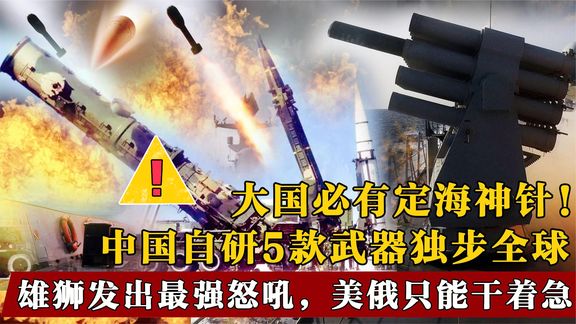 中国六大硬核武器,每一种都居于世界领先地位!这些武器有多强?