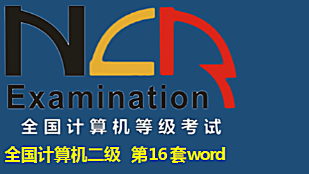 全国计算机二级office 第16套真题 word操作题 讲解视频