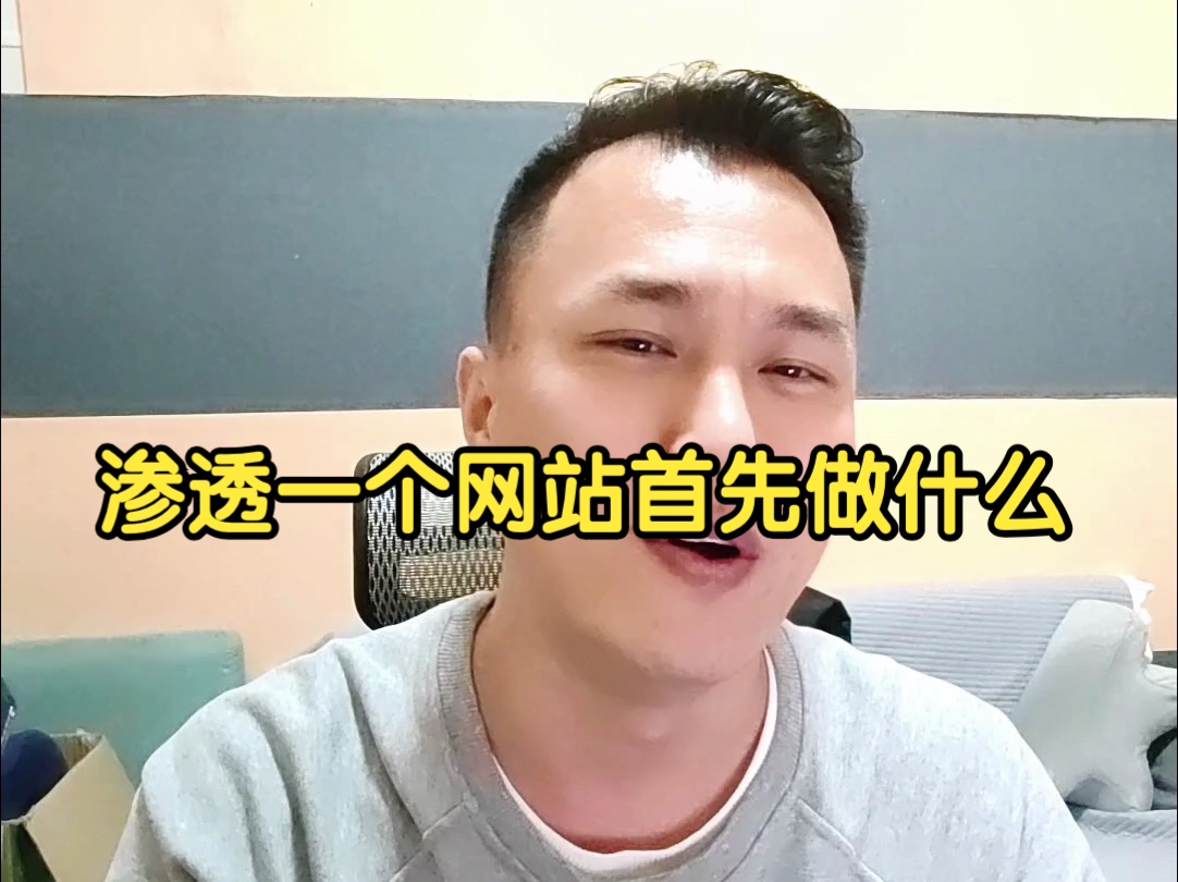 渗透测试一个网站首先做什么