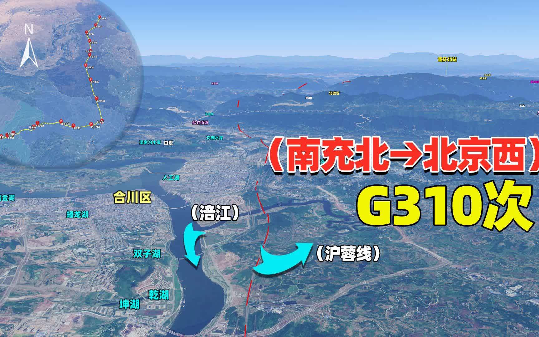 南充市始发进京G310次高铁,先去重庆走一圈,最快要多久?