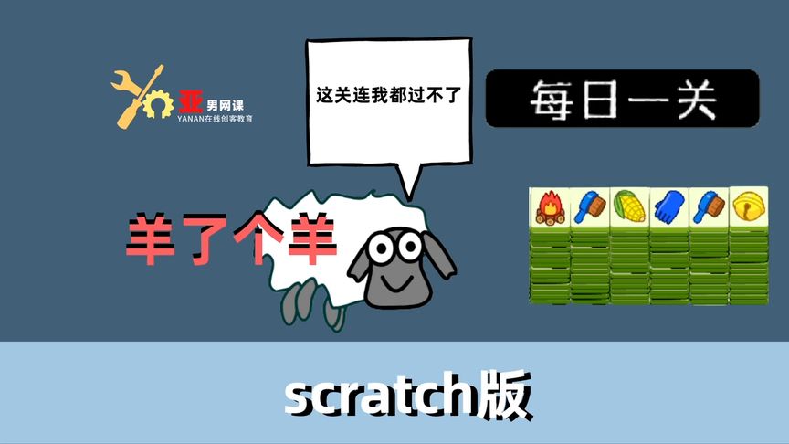 用scratch视频为复刻最近很火的羊了个羊的游戏,第二关太难了