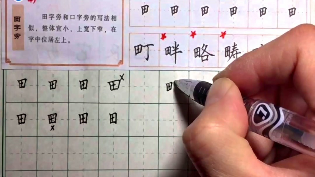 田字旁硬笔书法入门教程,这么漂亮的字,观看视频就特别的享受