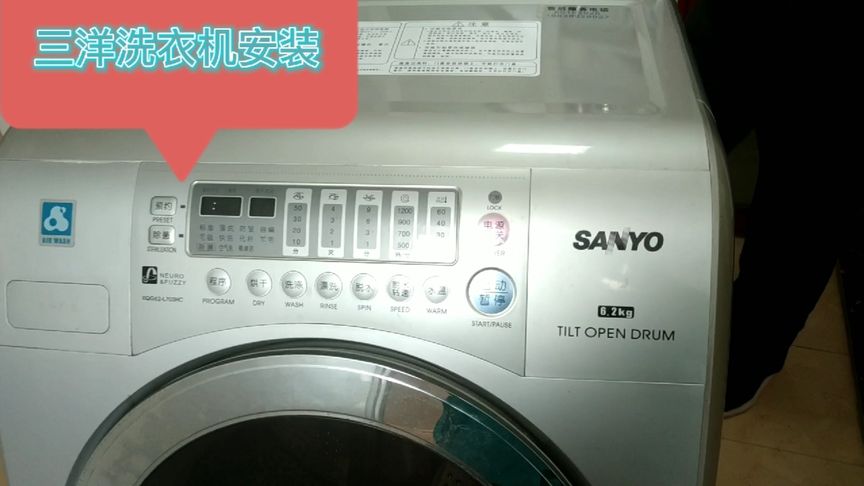 三洋滚筒洗衣机安装