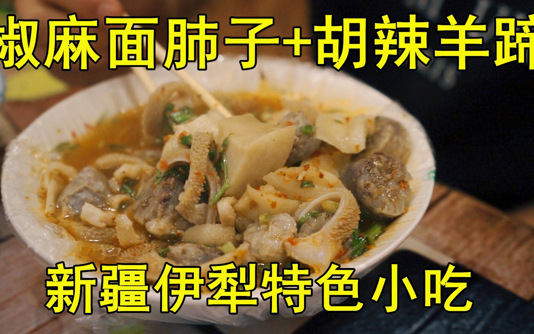 新疆伊犁民间特色美食体验,逛吃不停,味道太赞了