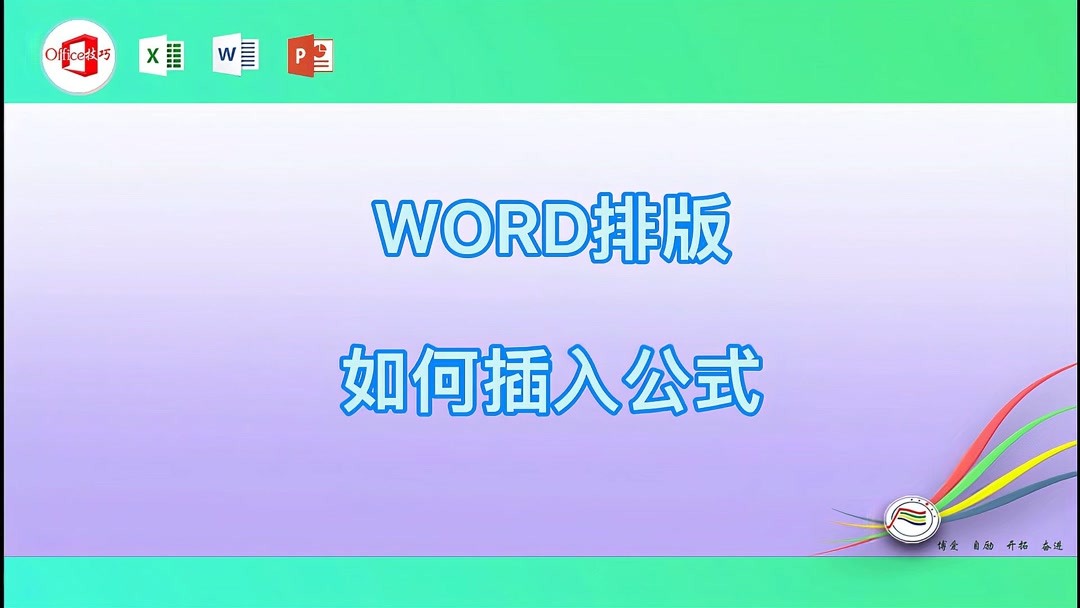 word排版如何插入公式