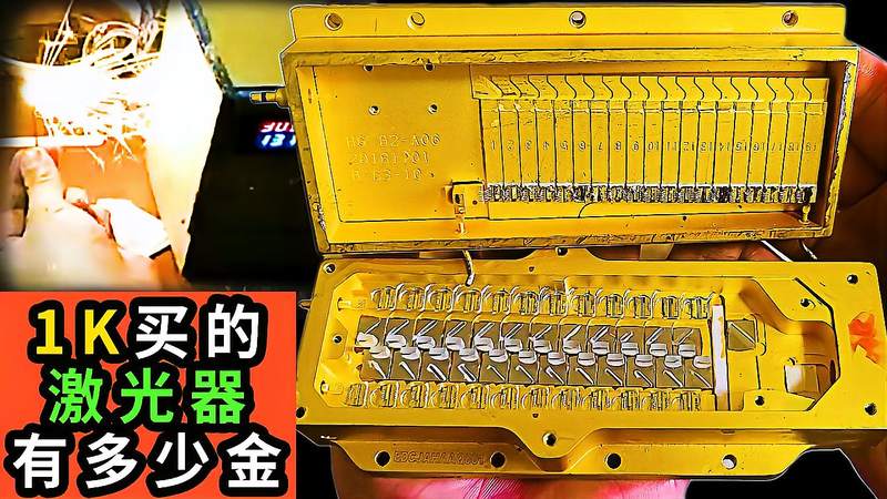 粉丝花了1千买的激光模块,全身镀金,能提炼出多少黄金?