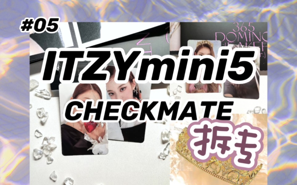【拆专】itzy新专开箱! | 国庆第一天美美拆专
