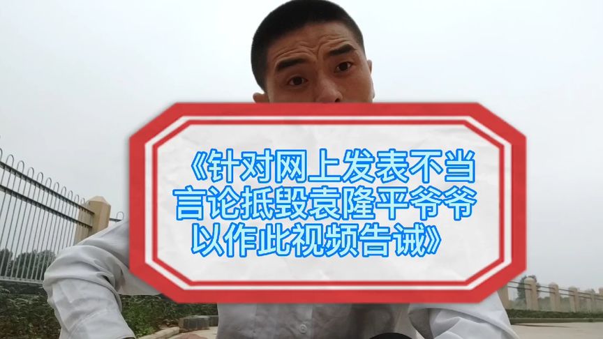 《针对网上发表不当言论抵毁袁隆平爷爷以作此视频告诫》