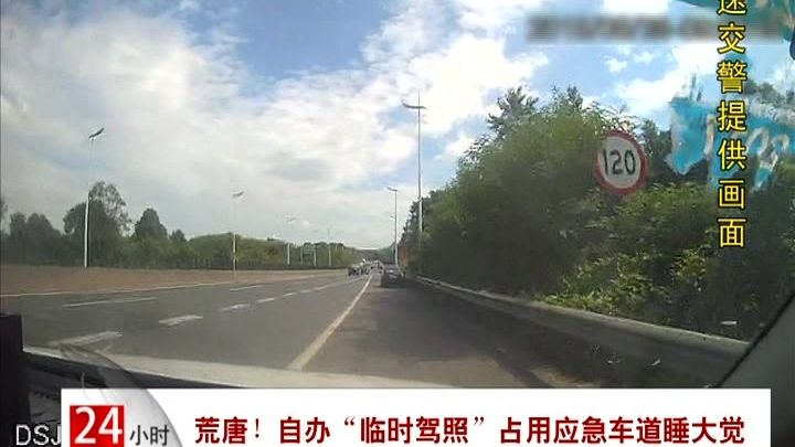 荒唐!自办“临时驾照” 占用应急车道睡大觉