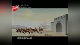 最好的动画唐诗 凉州词-王翰-(童声唱游)