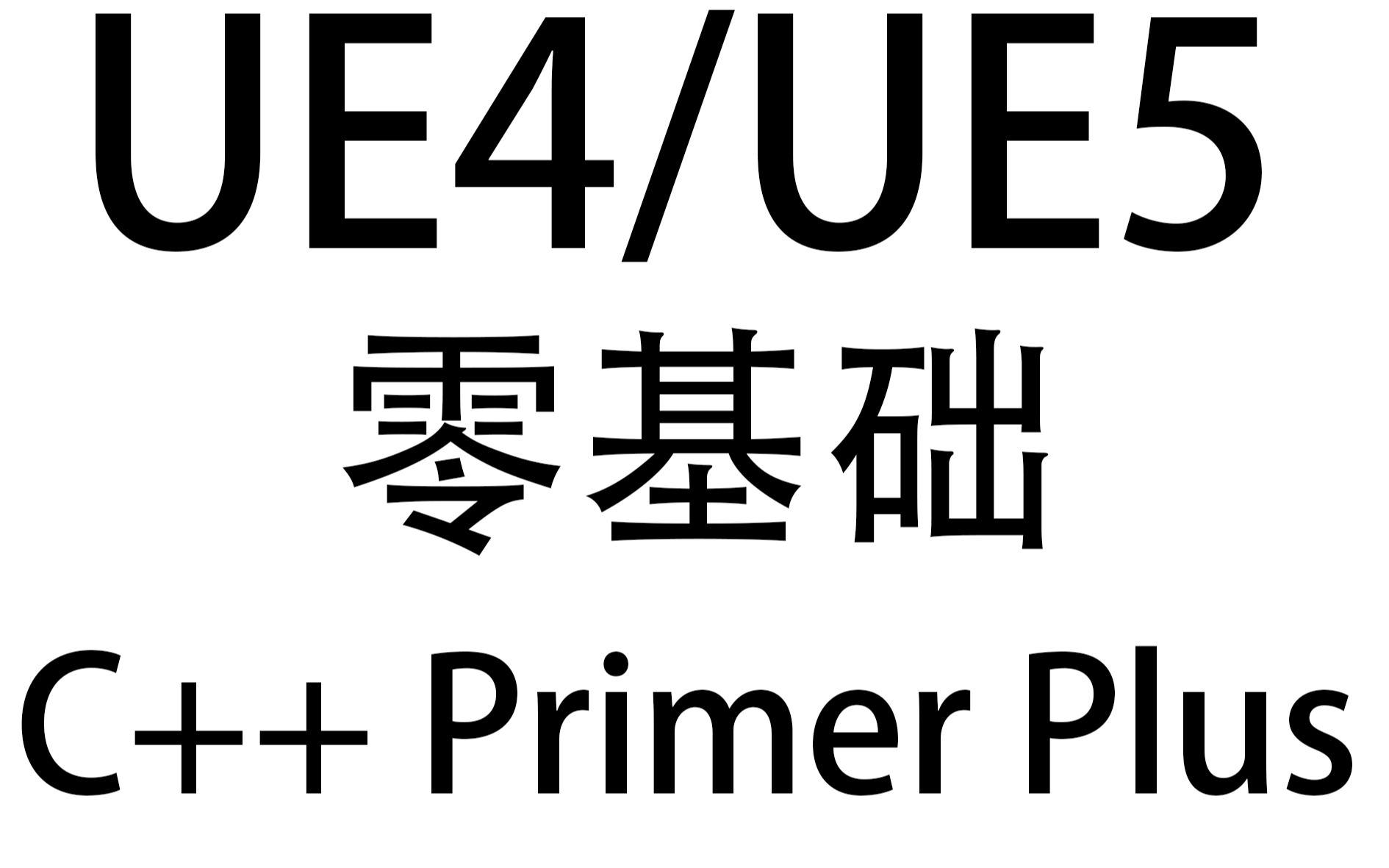 [UE4_UE5]零基础入门C++_036_for循环基本概念