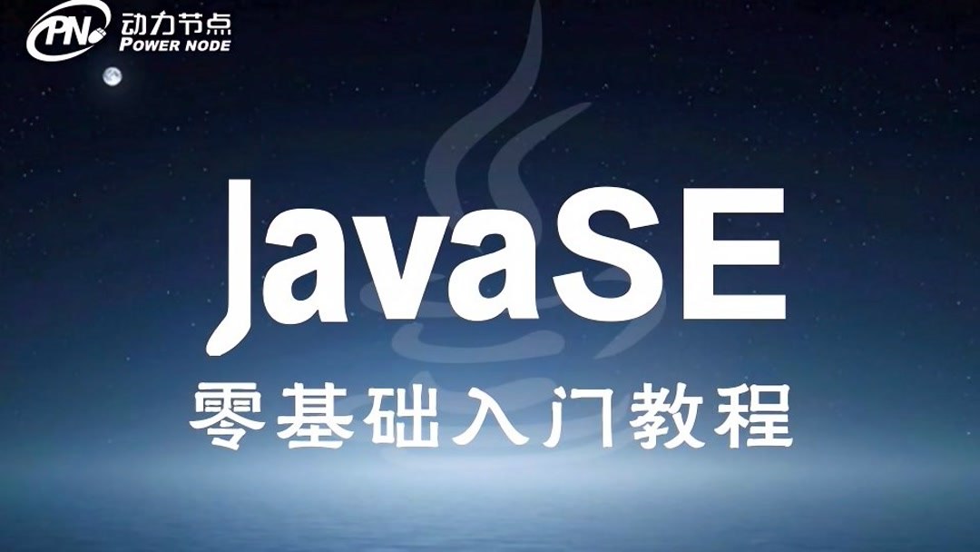 Java零基础教程-栈数据结构