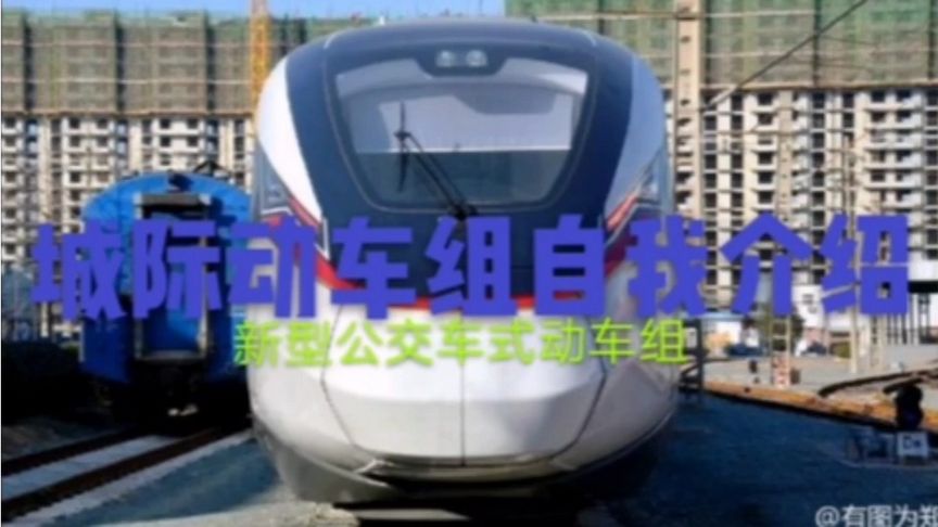 城际动车组自我介绍,新型公交车式动车组!