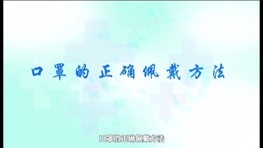 口罩的正确佩戴方法#涨知识