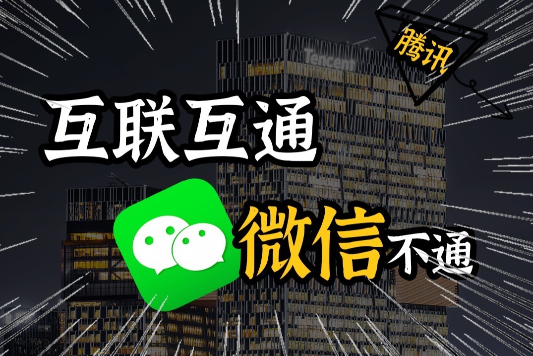 解封外链限制的微信,真的愿意开放自己的"流量花园"吗?