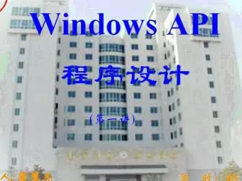 吉林大学 windows api程序设计 47讲