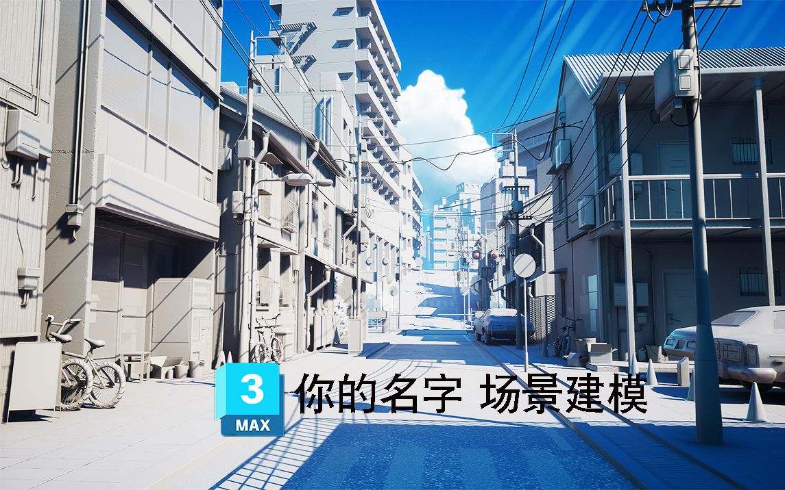 【3DMAX场景建模】动漫“你的名字”街道场景模型制作,从拉box...