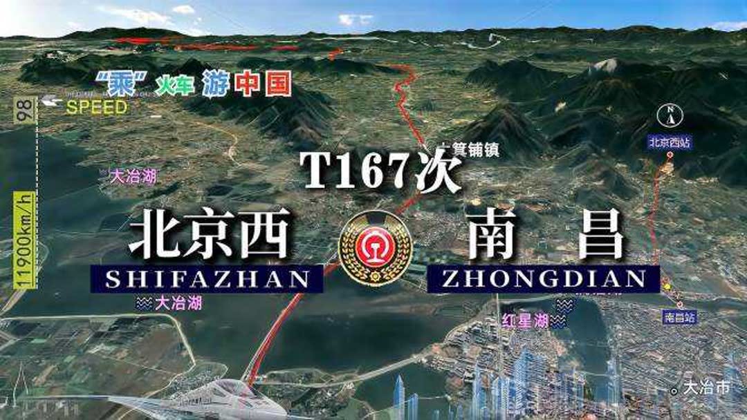 模拟T167次列车(北京西-南昌),全程1580公里,运行17小时06分