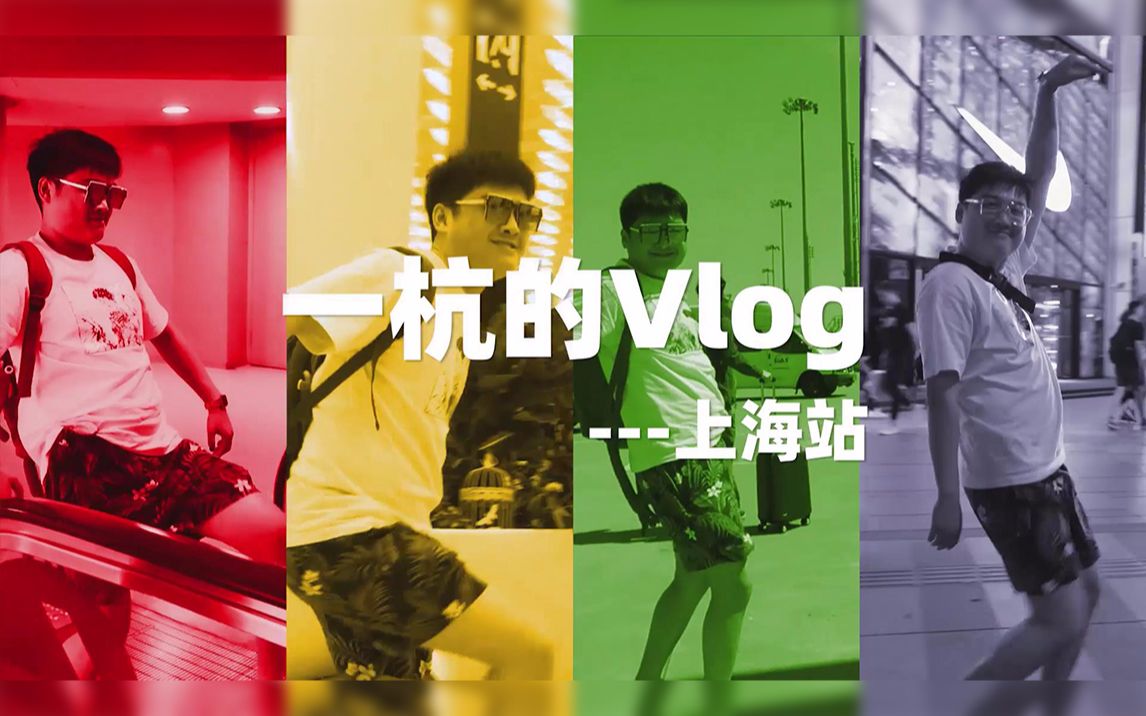 咚咚咚!“上海之行Vlog”已新鲜出炉～