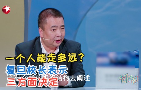 一个人能走多远?复旦校长表示三方面能决定。