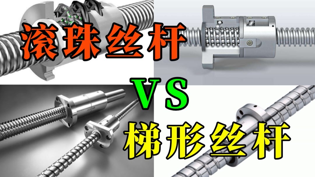 滚珠丝杆和梯形丝杆的结构区别