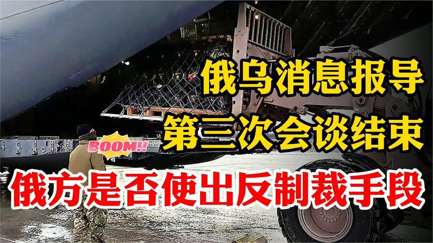 3月16日的早上!俄乌冲突新消息!第三轮谈判结束,结果怎样?