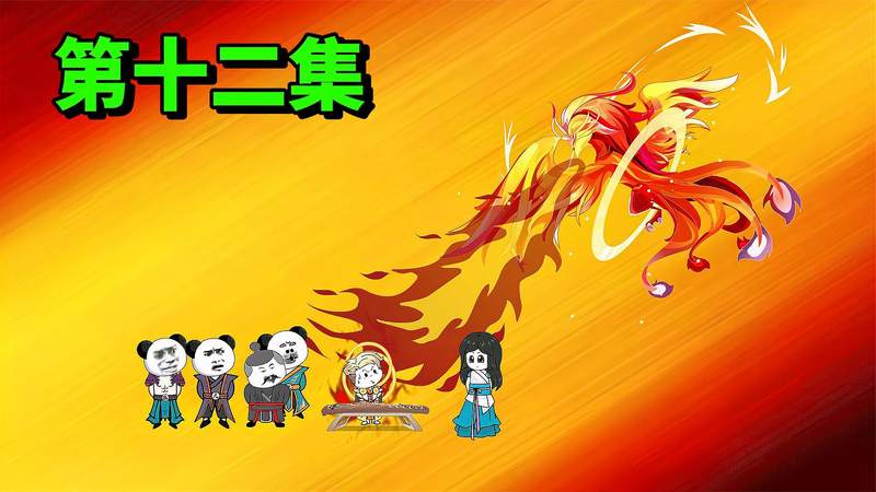 修仙模拟器:琴音引真凤?姜家八大先祖回归!