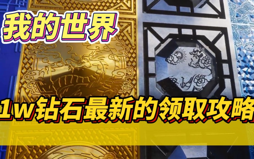 我的世界:1万钻石免费白嫖活动福利礼包兑换码攻略