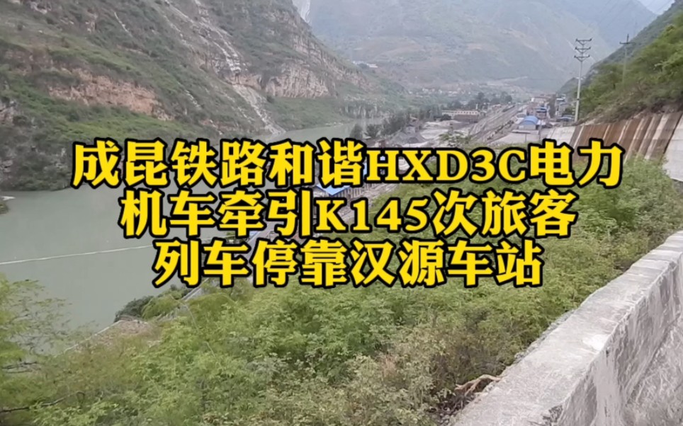 成昆铁路和谐HXD3C电力机车牵引K145次旅客列车停靠汉源车站