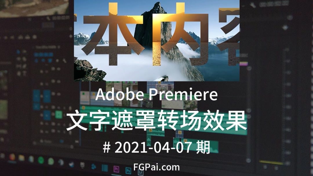 【两分钟玩转Pr】文字遮罩转场效果