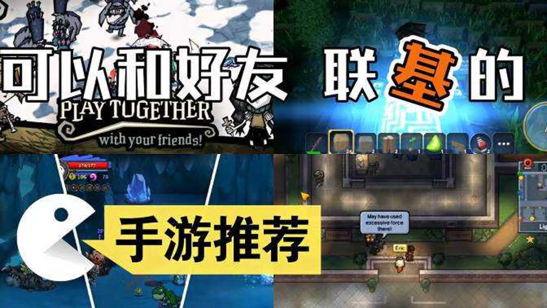 【手游推荐】可以和基友“联机”的手机游戏,没朋友的话不推荐