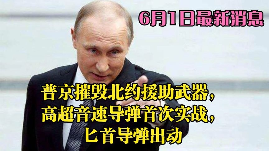 普京摧毁北约援助武器,高超音速导弹首次实战,匕首导弹出动