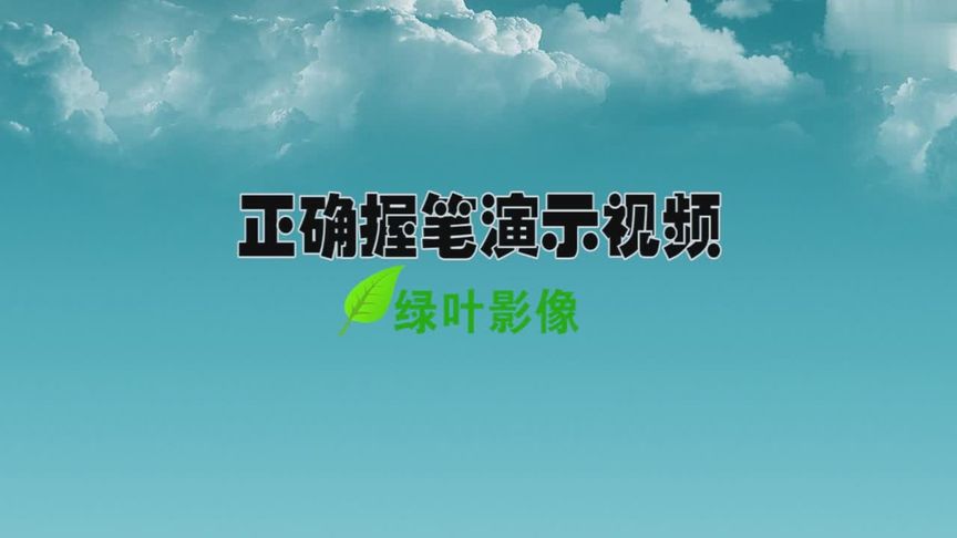 快乐习字教学微课——正确握笔手势