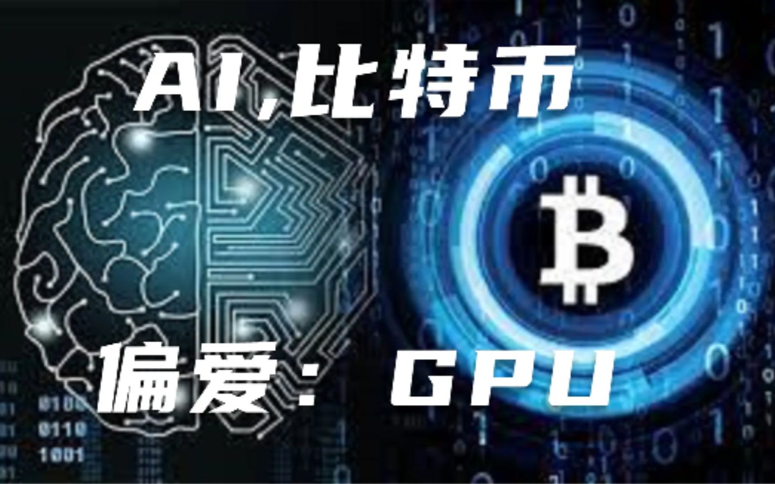 AI、挖矿,为何不用CPU?“电力”转换成“算力”,非GPU莫属