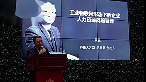 工业物联网形态下的企业人力资源管理-齐鲁人才研究院院长吴强