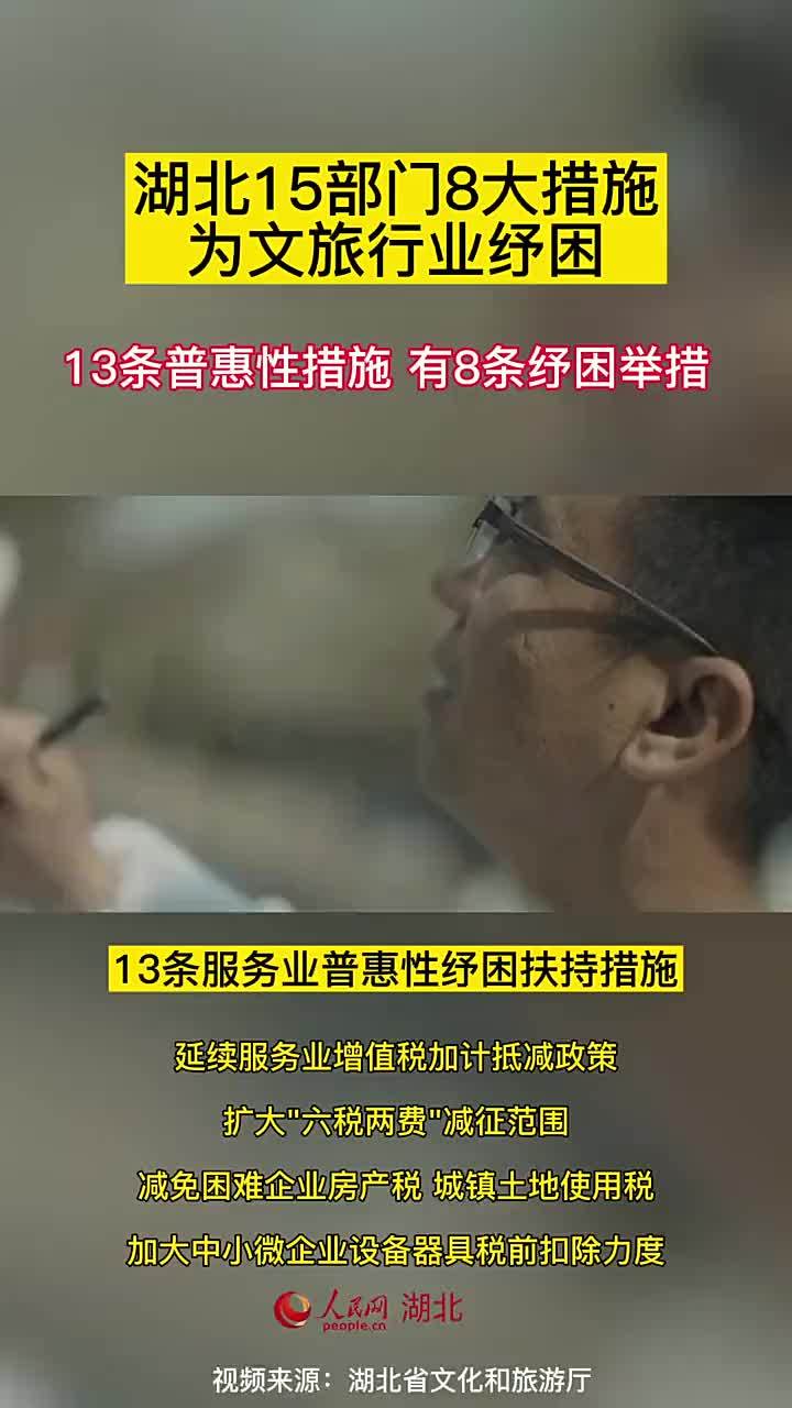 湖北15部门8大措施为文旅行业纾困。 #湖北文旅