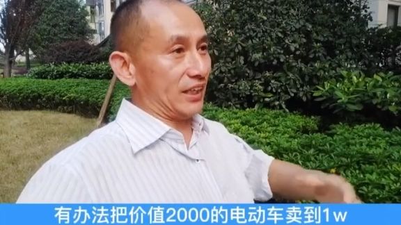 给你一辆2000的电动车,你能把他卖到一万吗?
